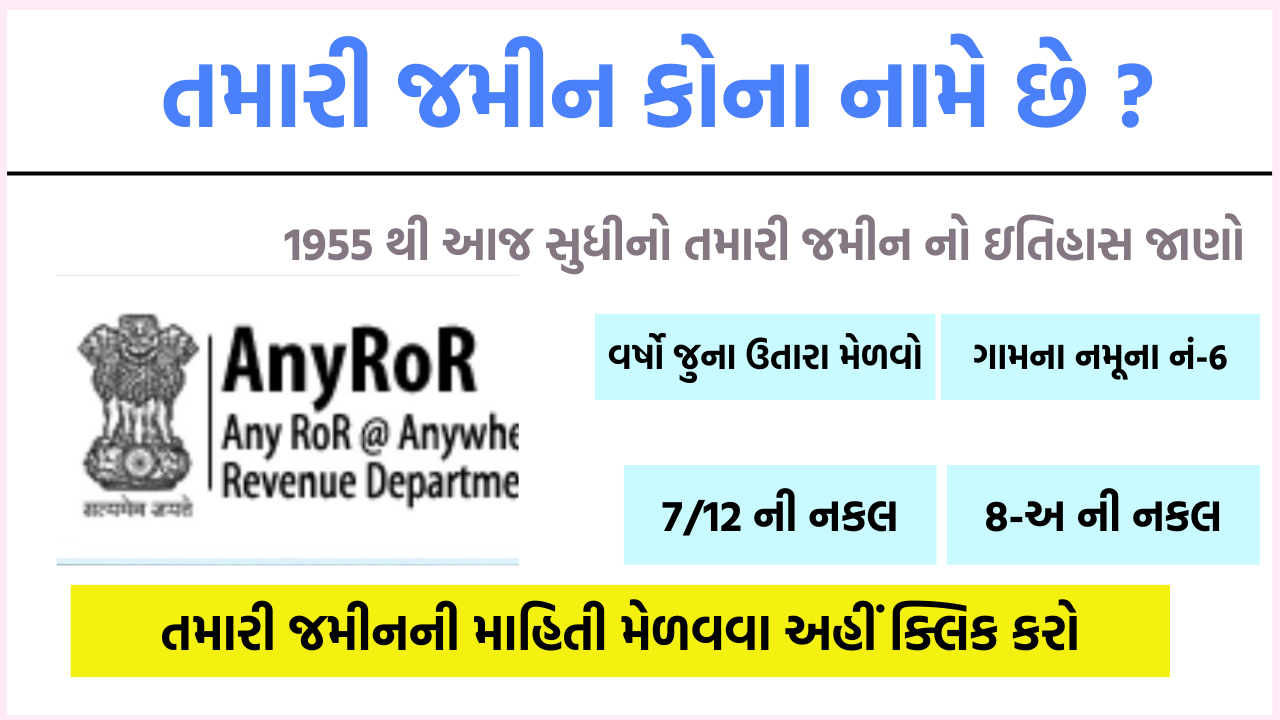 How to Check AnyROR Gujarat Land Record - gujaratresult