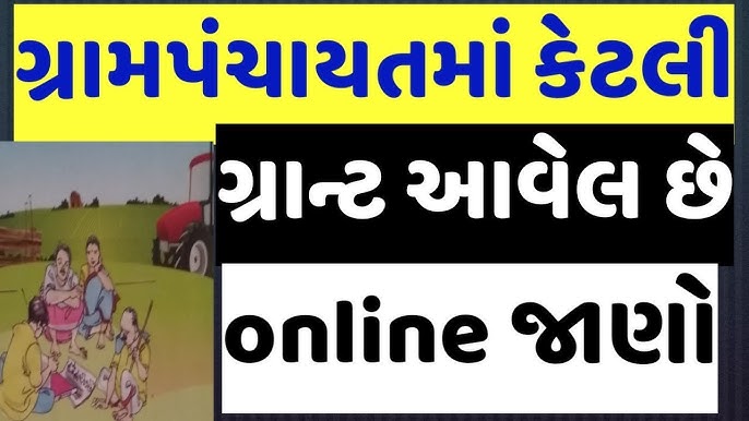 How to View Your Gram Panchayat Work Details online - gujaratresult
