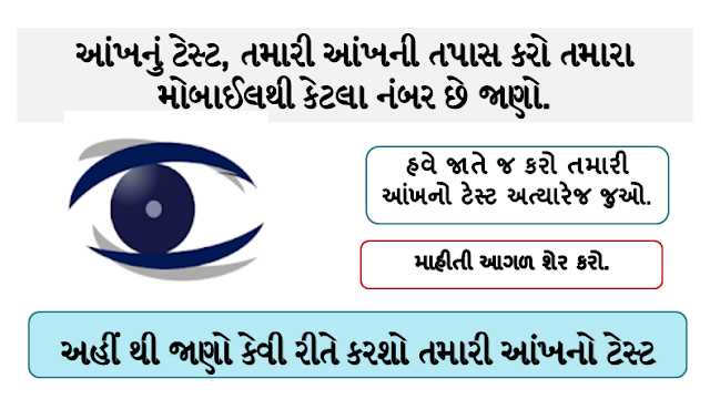 Eye Test App For Test Your Eye at Your Home - gujaratresult